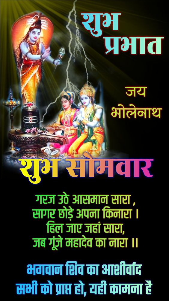 40+ Shubh Somwar Good Morning Wishes and Images | शुभ सोमवार