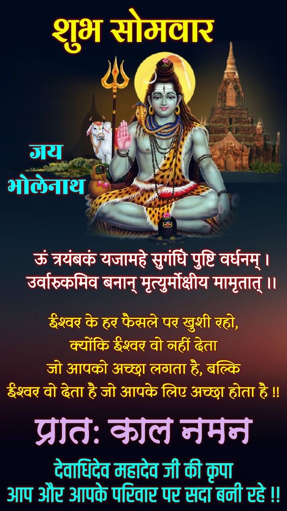 40+ Shubh Somwar Good Morning Wishes and Images | शुभ सोमवार