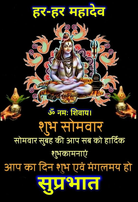 40+ Shubh Somwar Good Morning Wishes and Images | शुभ सोमवार