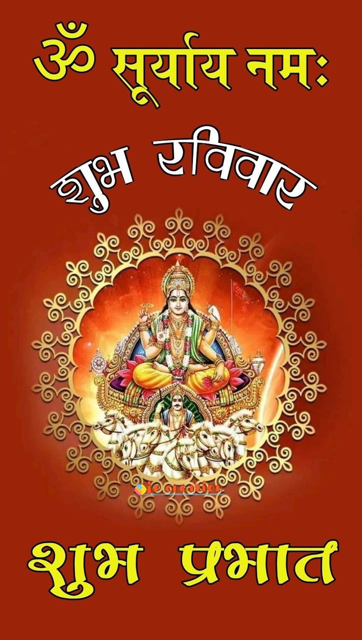 30+ Good Morning Shubh Raviwar Images | Surya Dev Blessings
