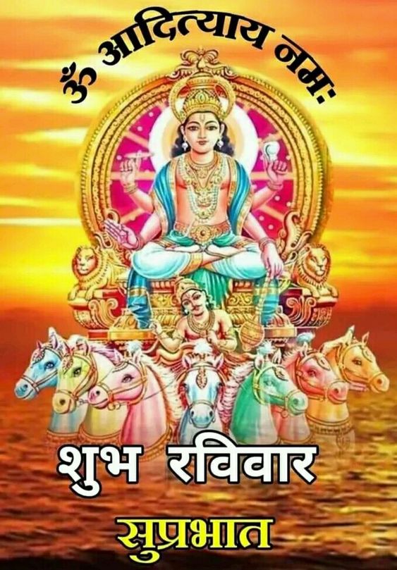 30+ Good Morning Shubh Raviwar Images | Surya Dev Blessings