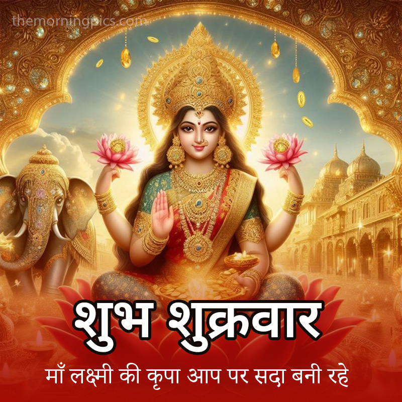 30+ Friday God Good Morning Images | माँ लक्ष्मी